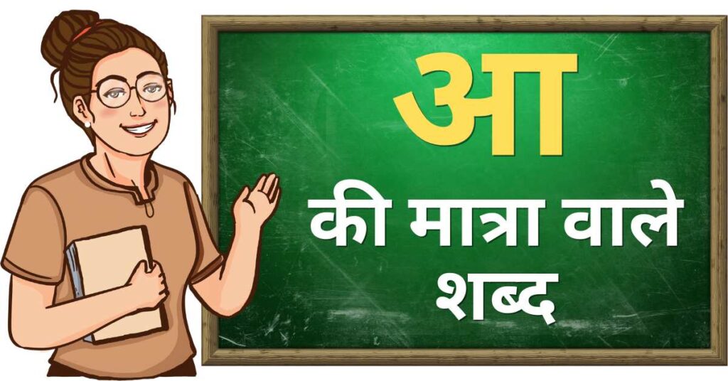351+ आ की मात्रा वाले शब्द - aa ki matra wale shabd in Hindi with ...