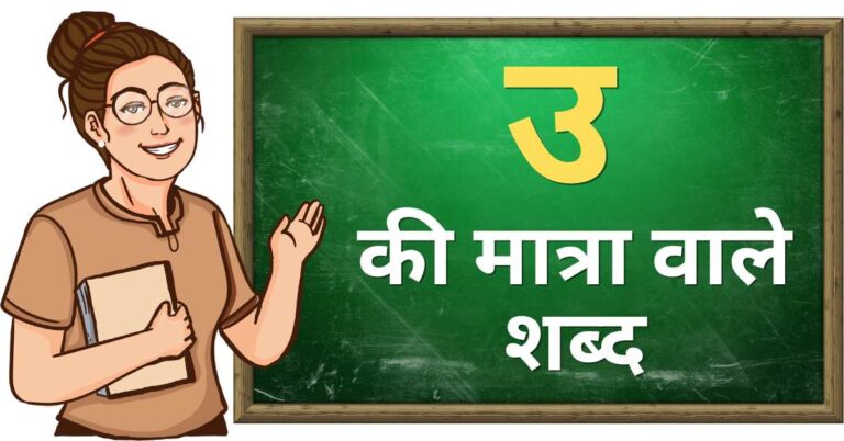 अ की मात्रा वाले शब्द