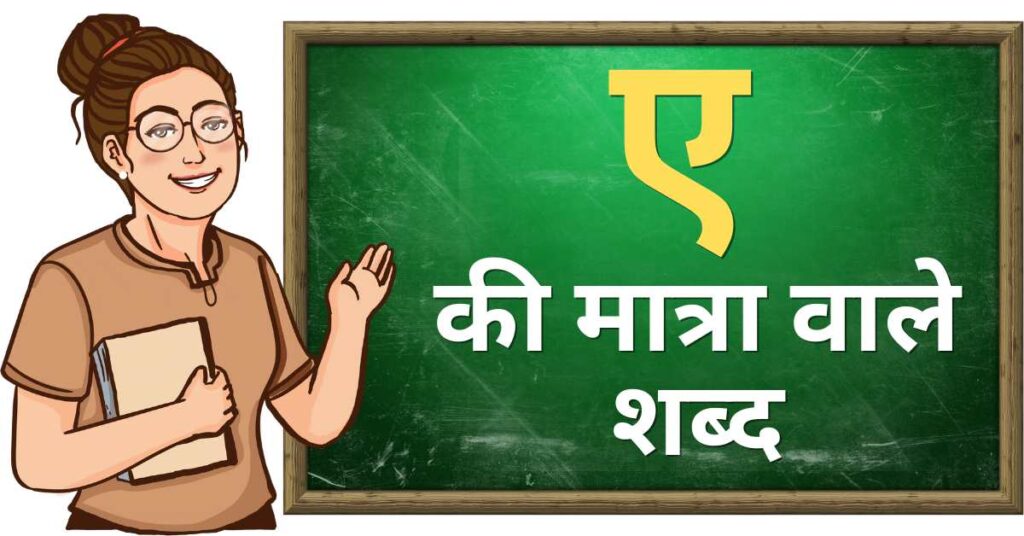 ए की मात्रा वाले शब्द और वाक्य - A ki Matra Wale Shabd with Pictures ...