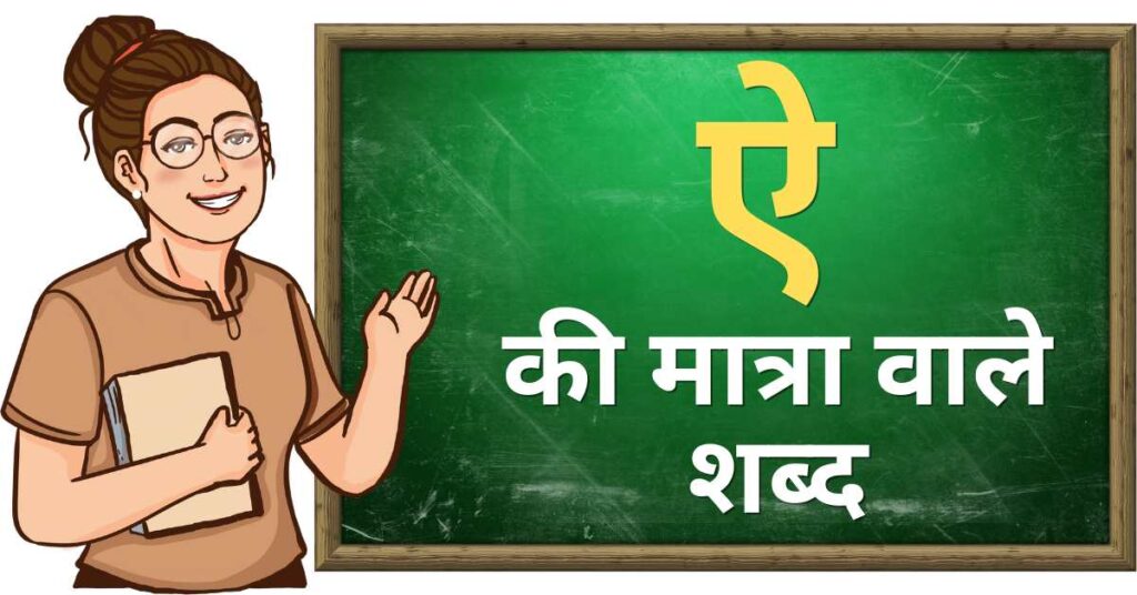 500+ ऐ मात्रा वाले शब्द और वाक्य | Ai ki Matra Wale Shabd with Pictures ...